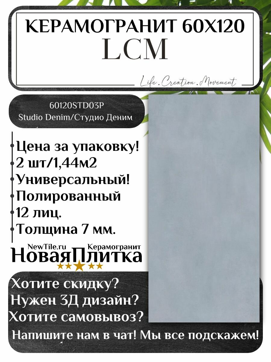 60120STD03P LCM Studio Denim/Студио Деним керамогранит полированный 600x1200