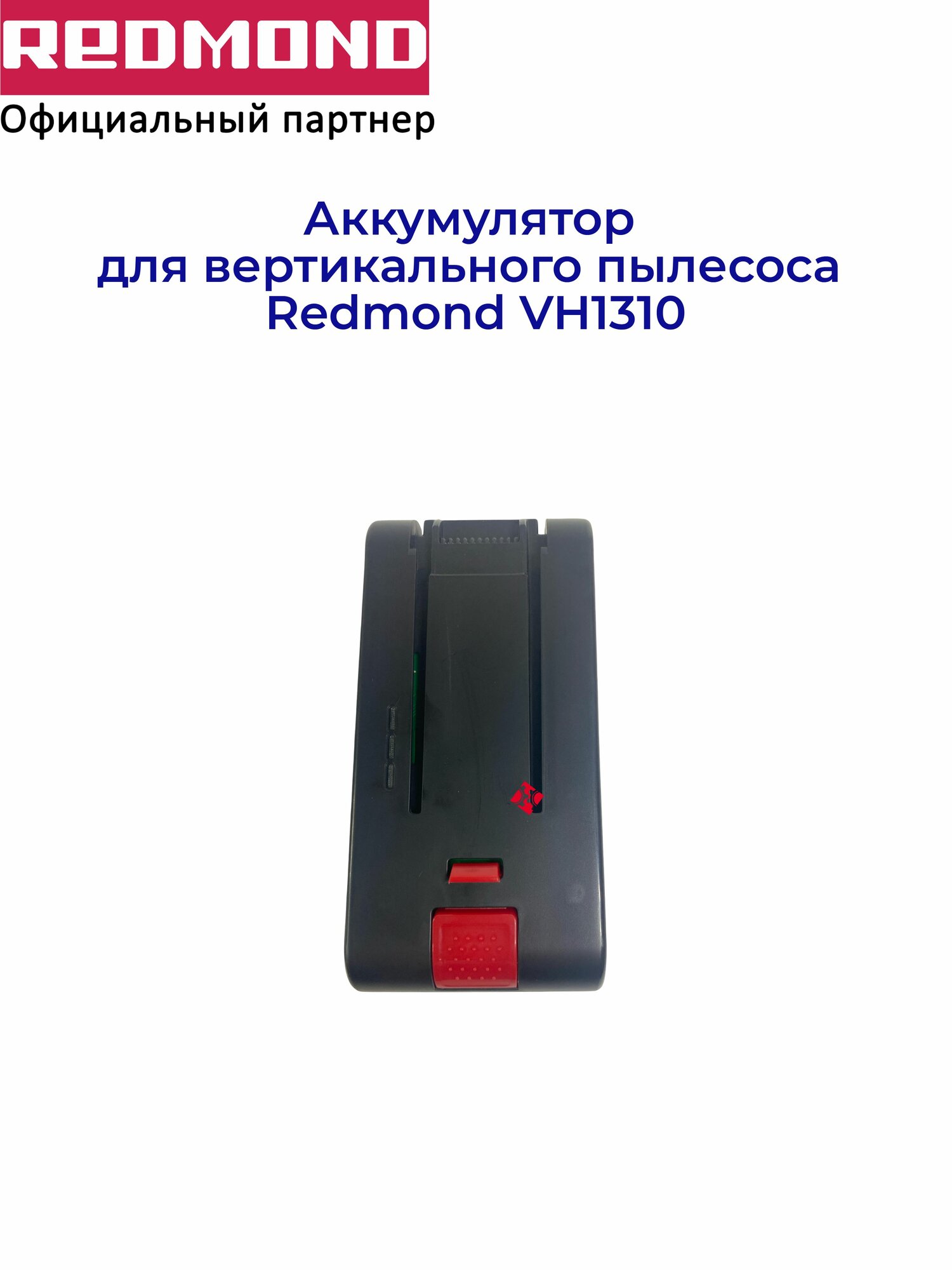 Аккумулятор для вертикального пылесоса Redmond VH1310