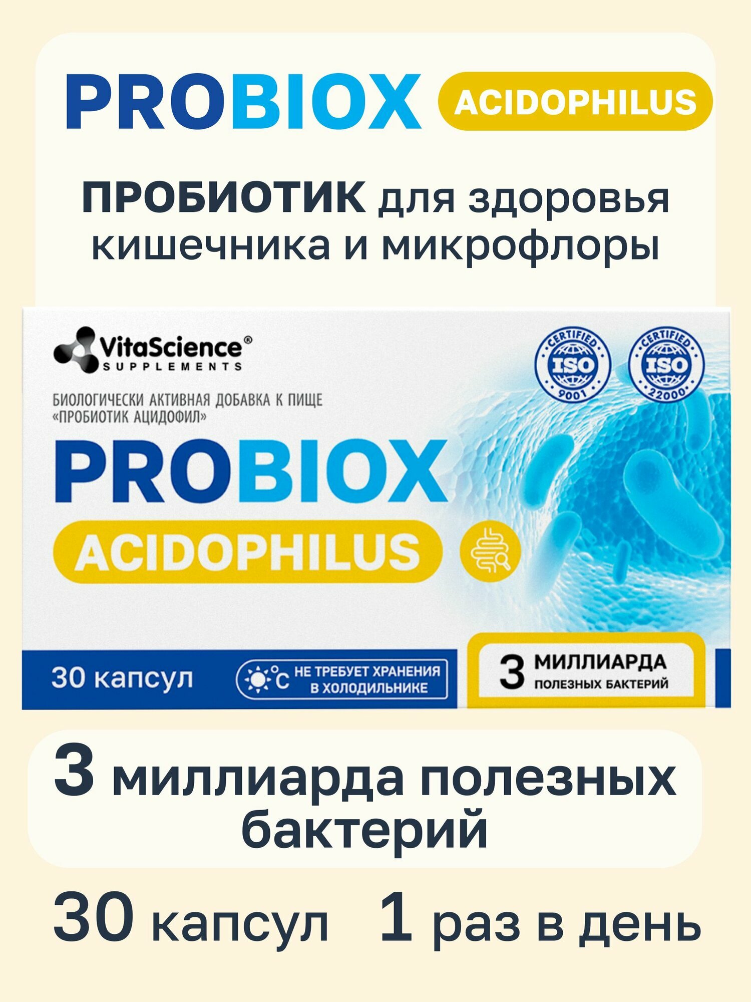 Пробиотик Vitascience "Probiox Ацидофилус", для кишечника, 30 капсул