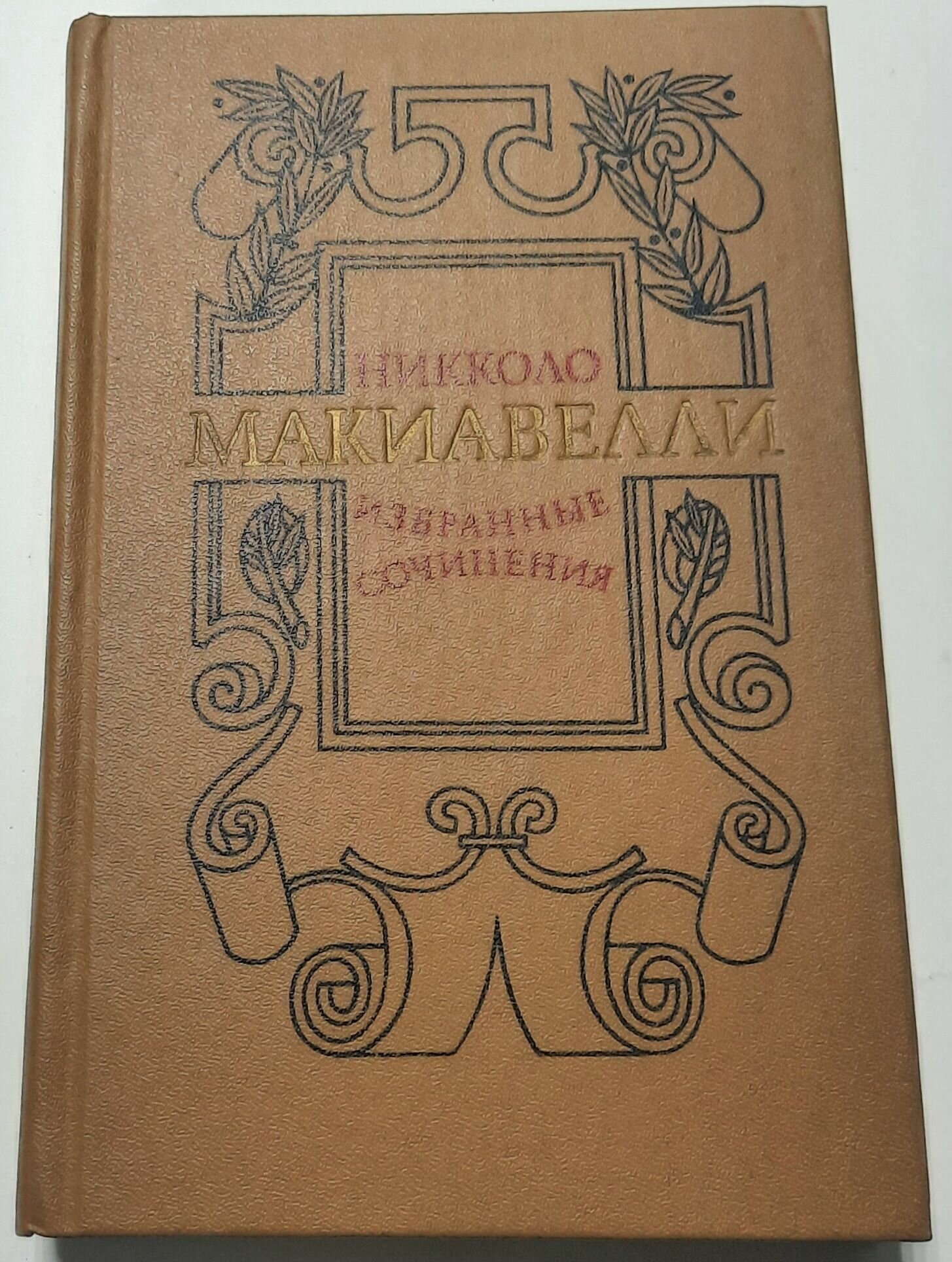 Никколо Макиавелли. Избранные сочинения