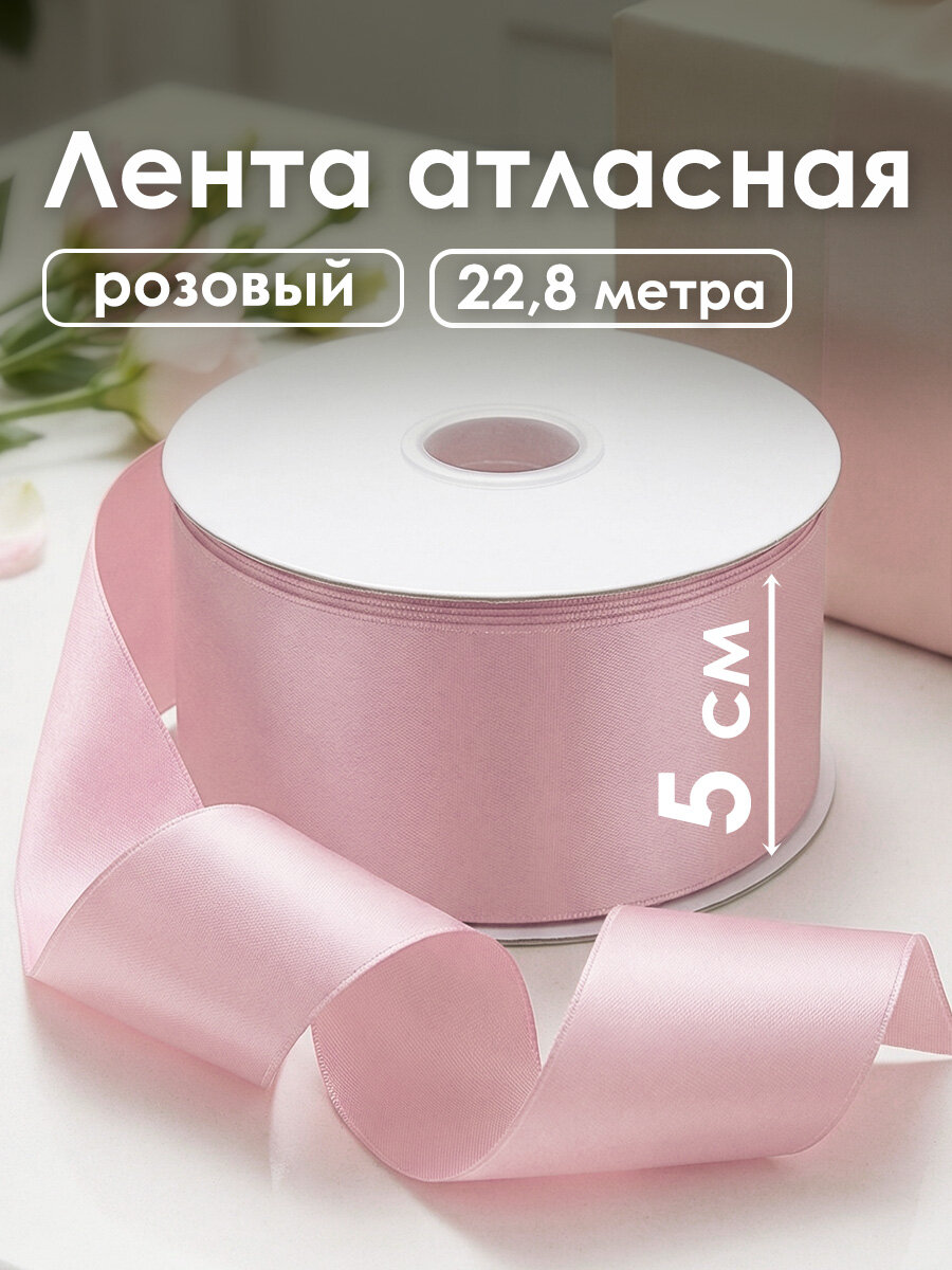 Лента атласная светло розовая для роз, букетов цветов, упаковки подарков, 22,85 м, 5 см