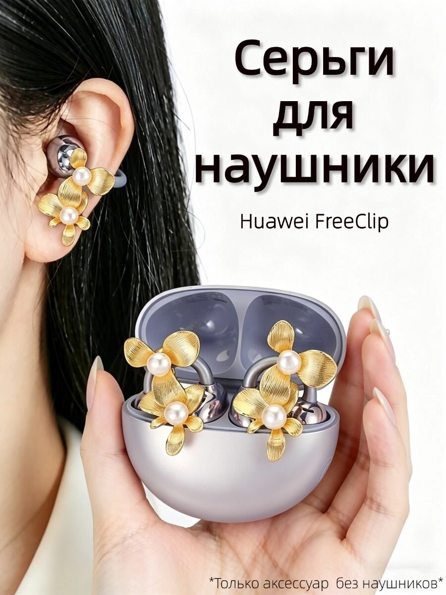 Украшения для наушников Huawei FreeClip, серьги-цветы, металл, 1 пара