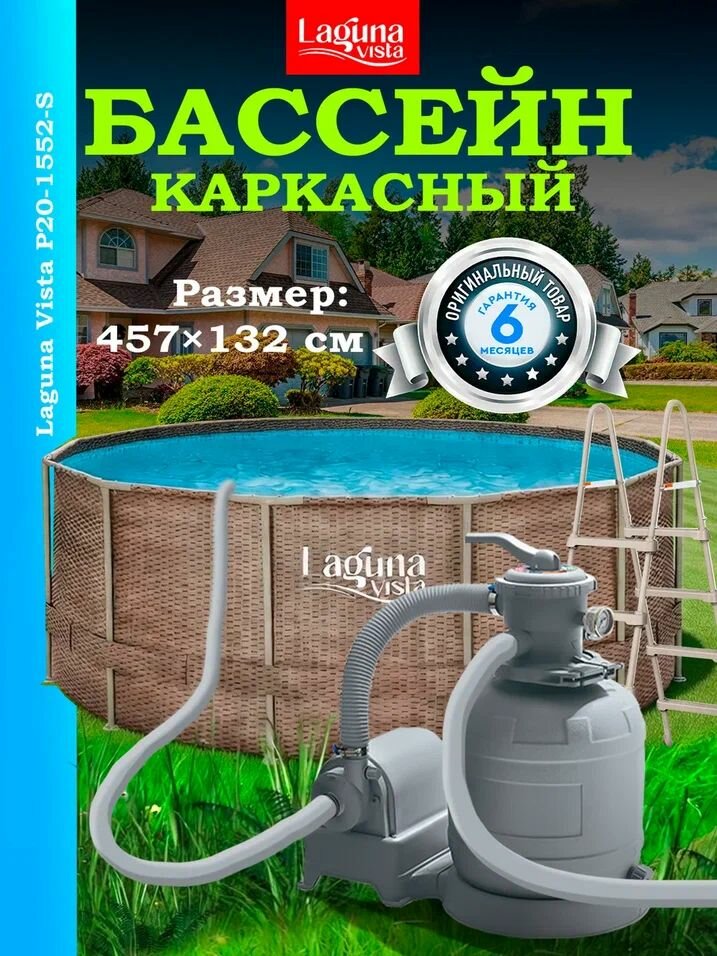 Бассейн каркасный 457х132см (тент , лестница, фильтр, подложка, набор для чистки) Laguna Vista Р20-1552-S