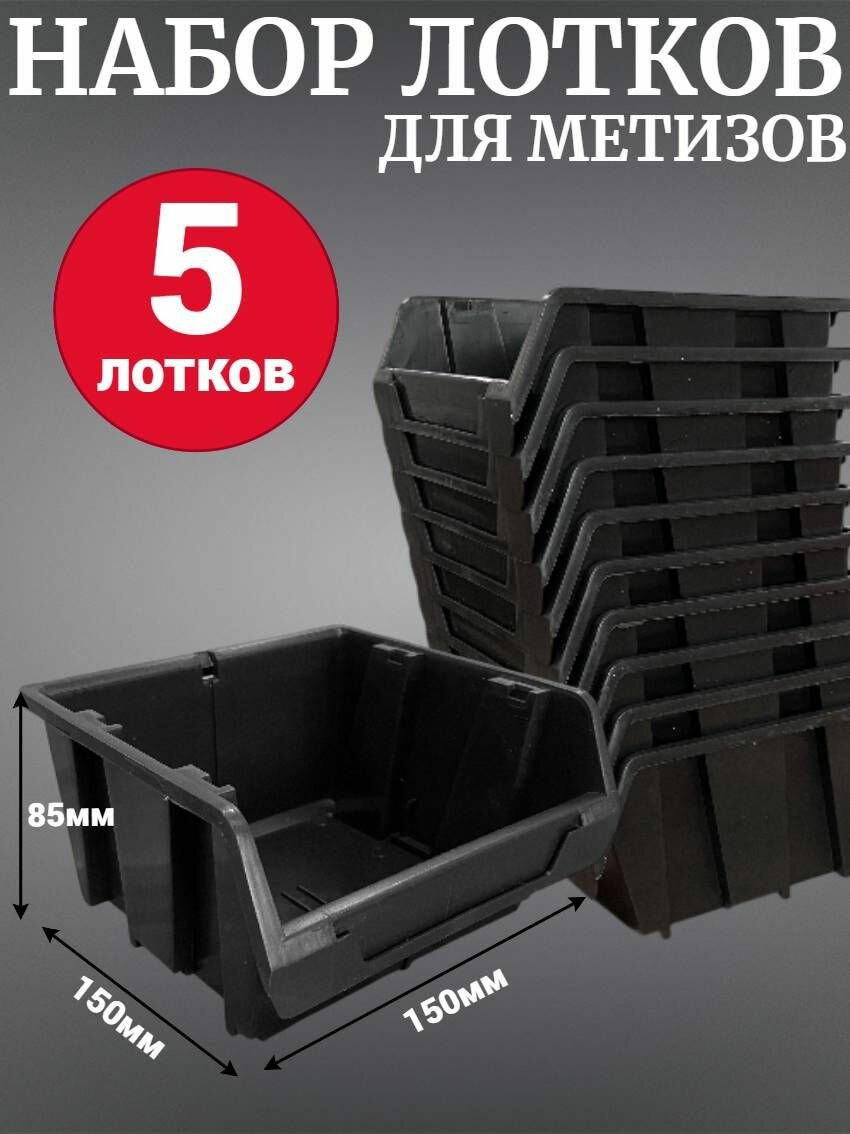 Лоток для метизов №2 150х150х85 мм 5 шт черный