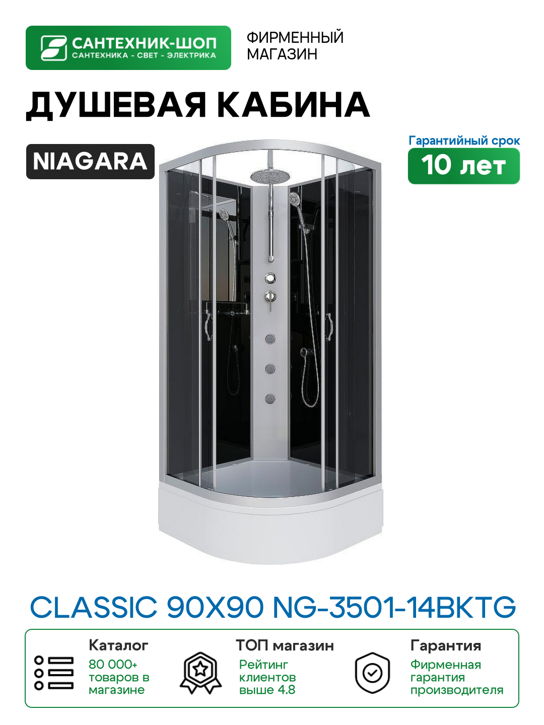 Душевая кабина Niagara Classic 90x90 NG-3501-14BKTG с гидромассажем