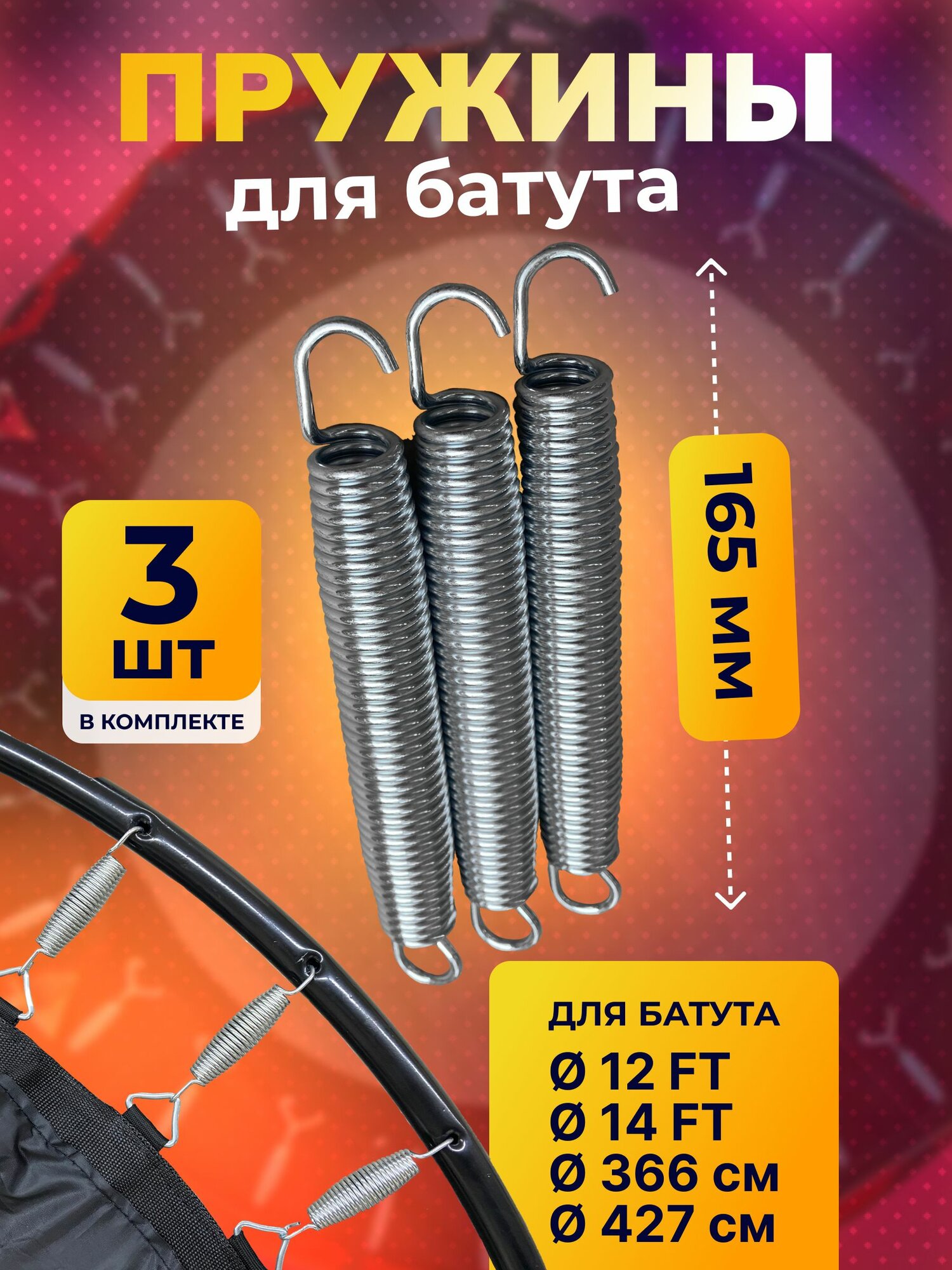 Пружина для батута 165 мм, пружина растяжения для батутов 3 шт.