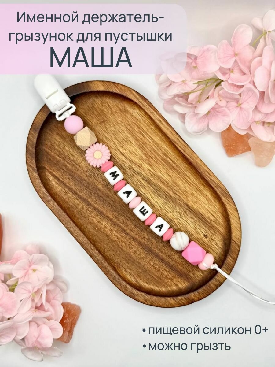 Именной держатель для соски пустышки Маша, розовый / Силиконовая прищепка - цепочка на клипсе / Именной грызунок