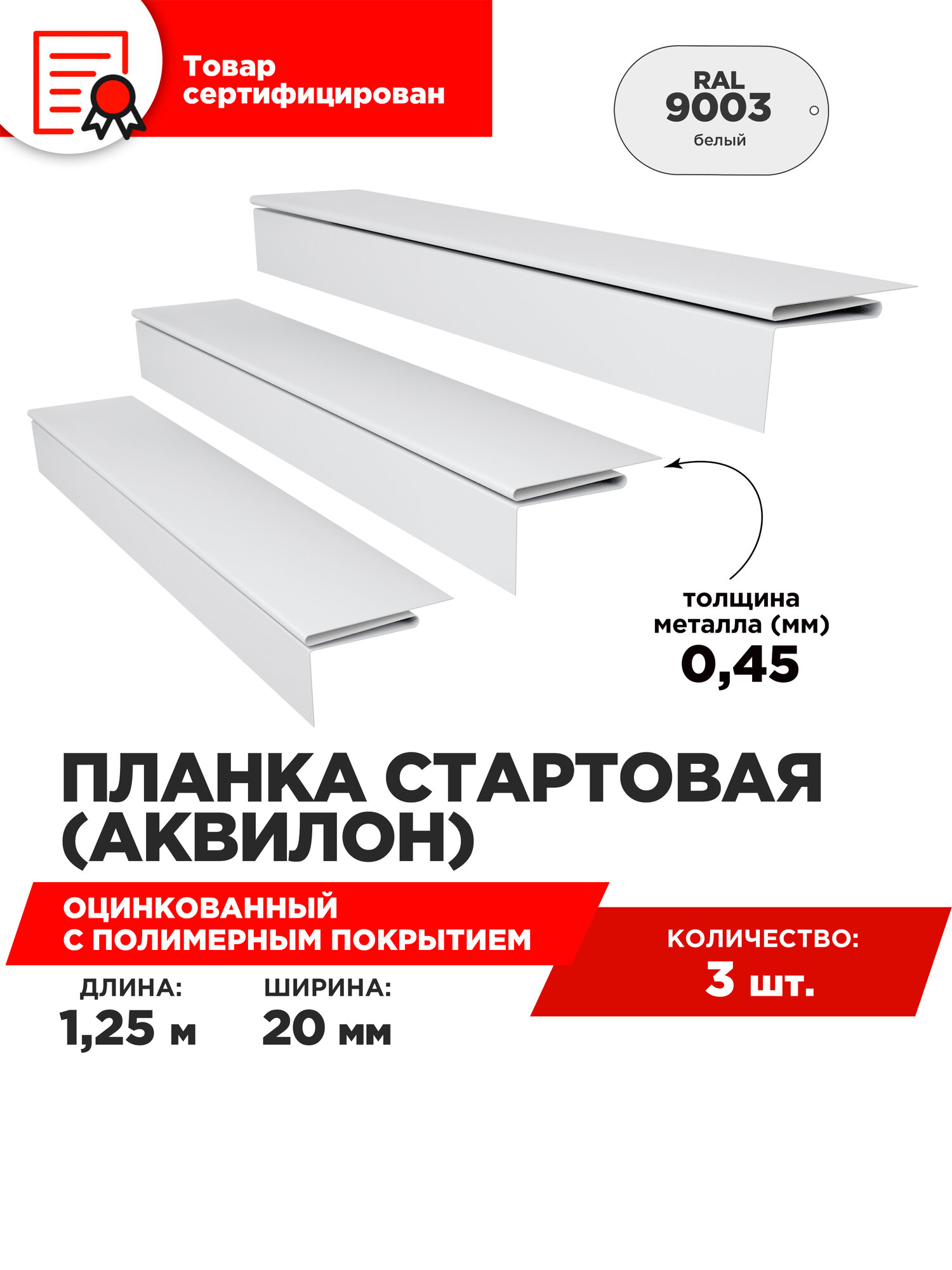 Стартовая планка откоса(Аквилон) Цвет Белый RAL 9003. Длина 1.25. 3 штуки в комплекте