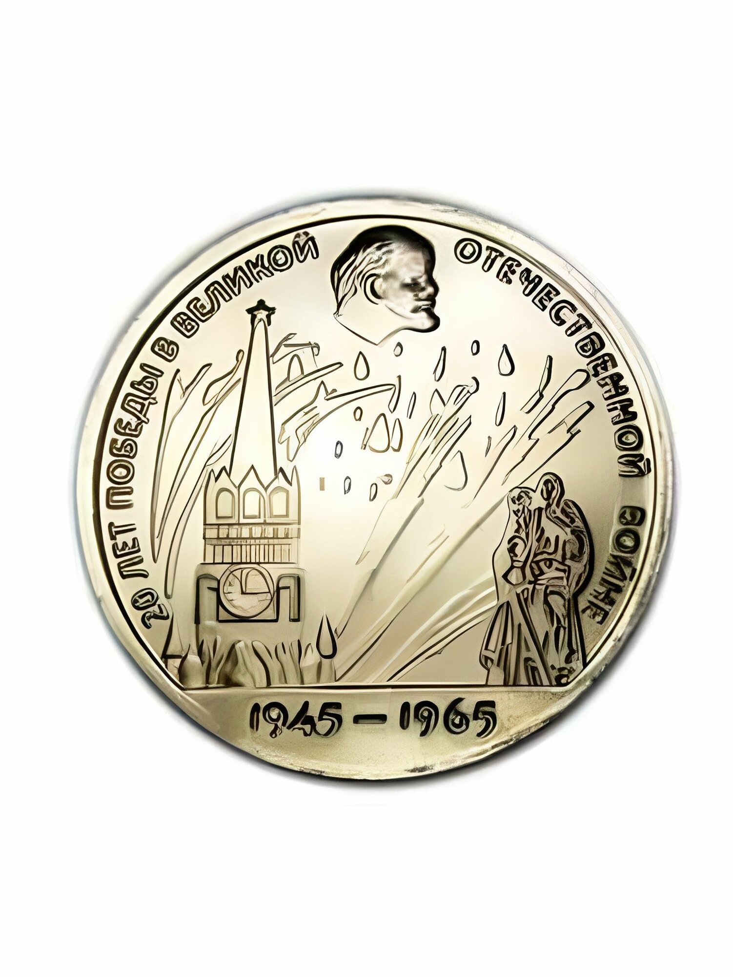1 рубль 1965 года копия монеты СССР 20 лет Победы 1945-1965 никель