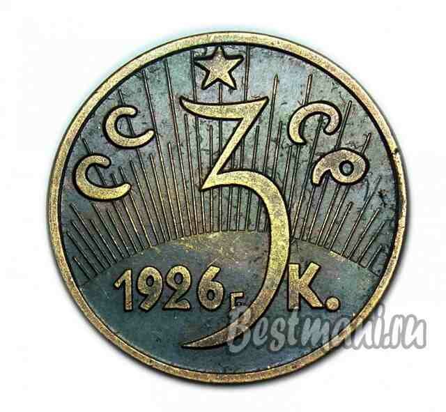 3 копейки 1926 года копия монеты СССР медь пробная
