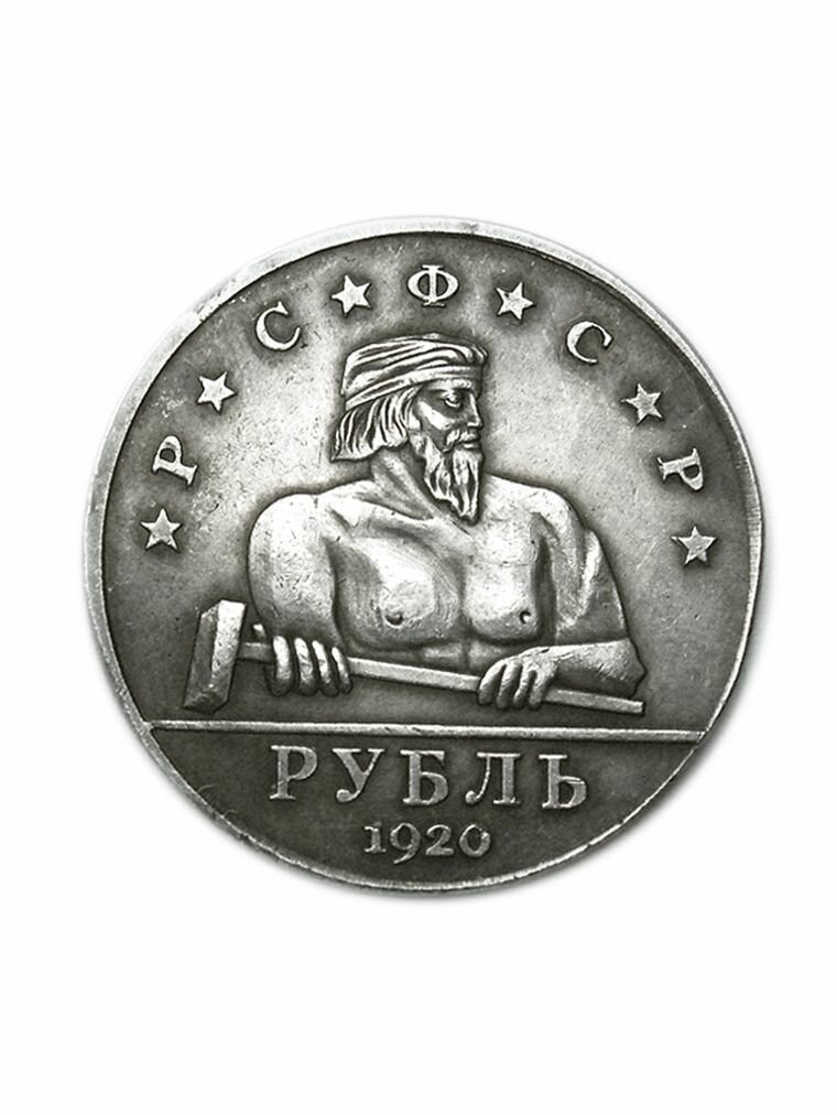 Рубль 1920 РСФСР пробная монета копия