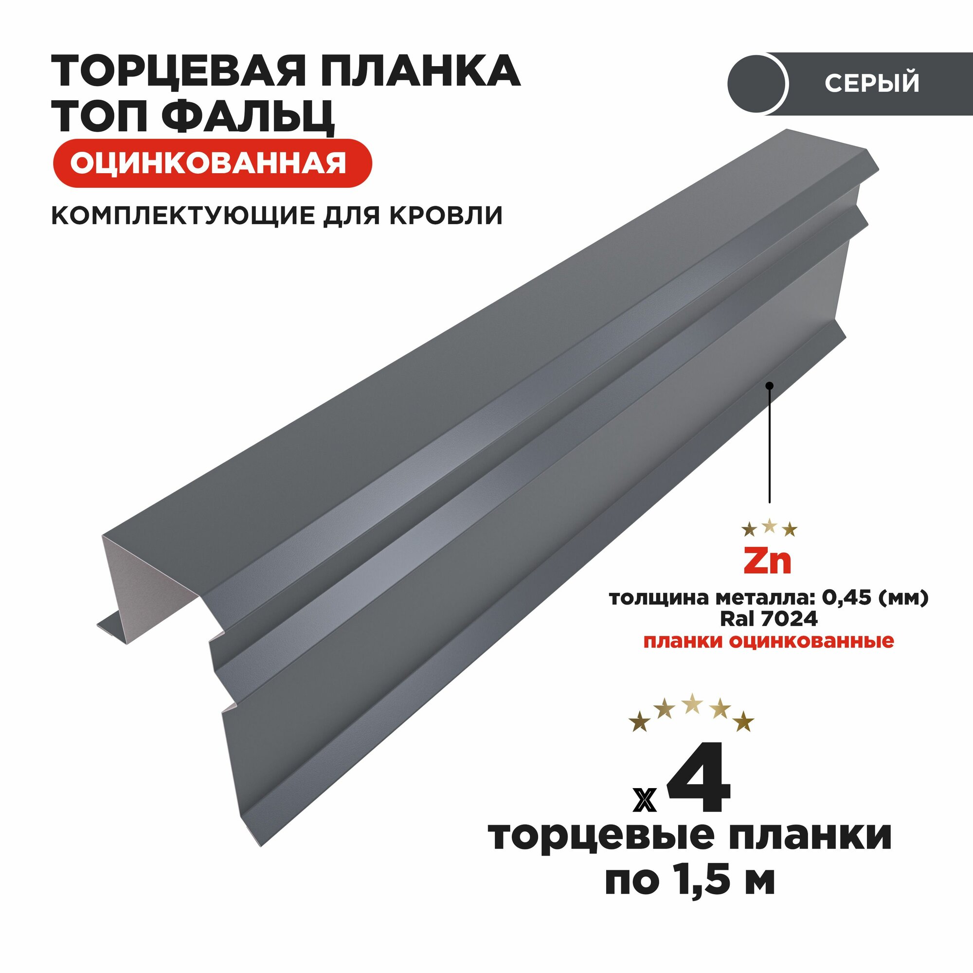 Торцевая планка для фальцевой кровли, ветровая планка топфальц. Комплект из 4 штук по 1.5м RAL 7024 Графитовый серый