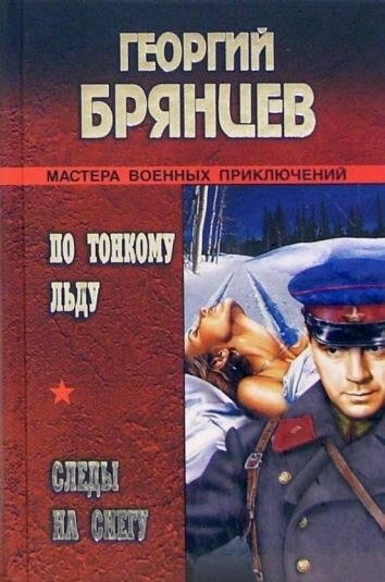 По тонкому льду . Следы на снегу
