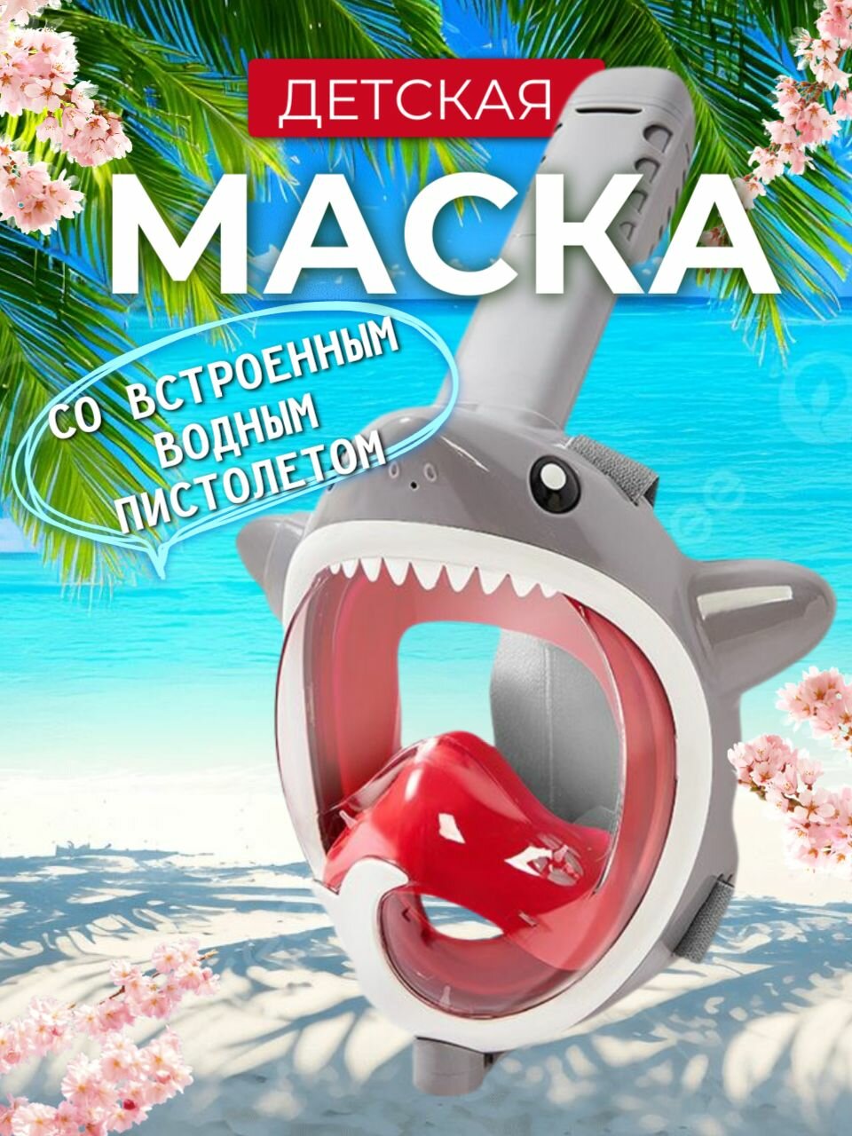 Маска детская для плавания Акула со встроенным водным пистолетом; полнолицевая, цвет - серый