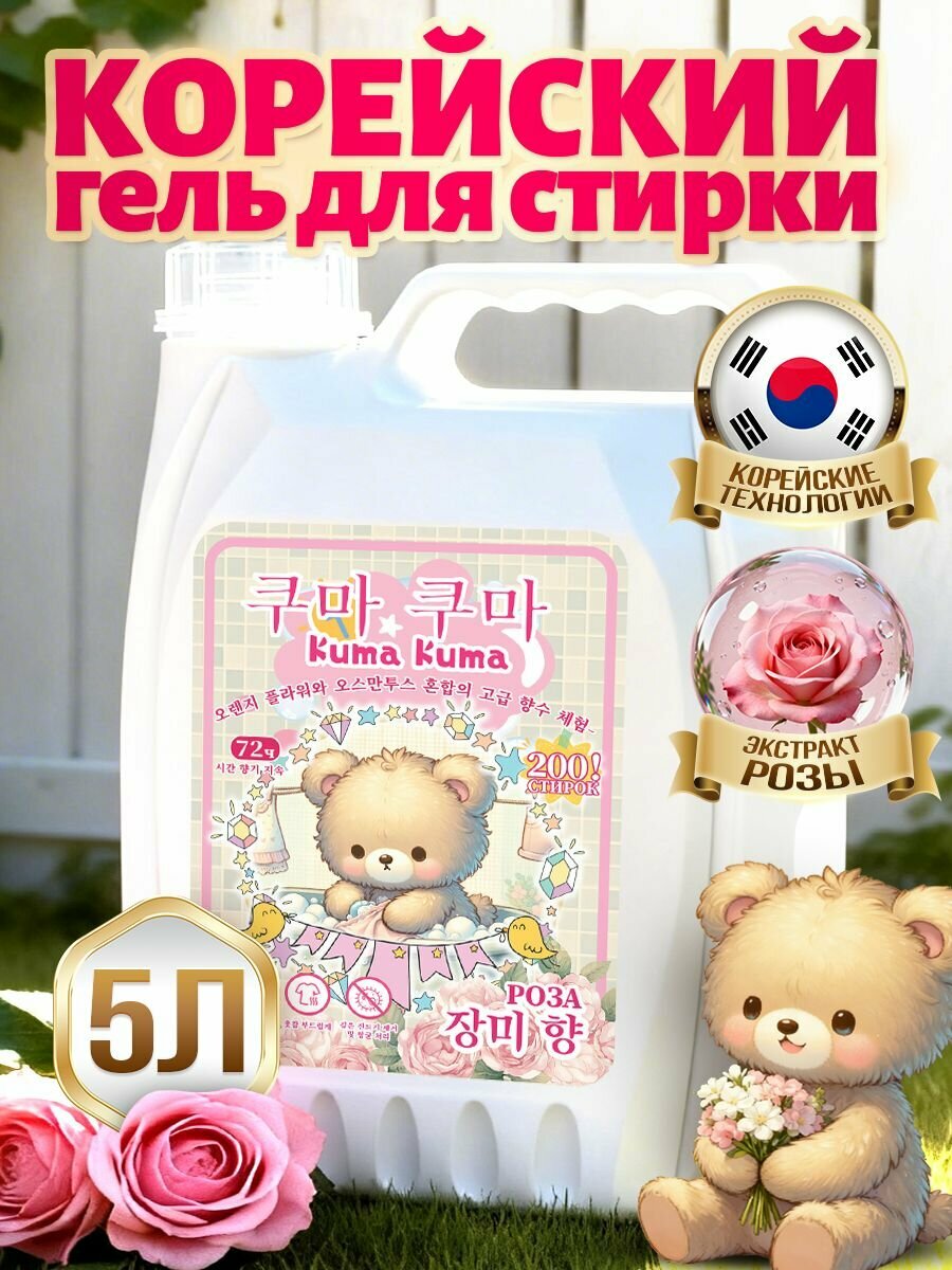 Гель для стирки Kuma Kuma "Роза" 5л, аромат розы, концентрат, усиленная формула, универсальный, 200 стирок, гипоаллергенный
