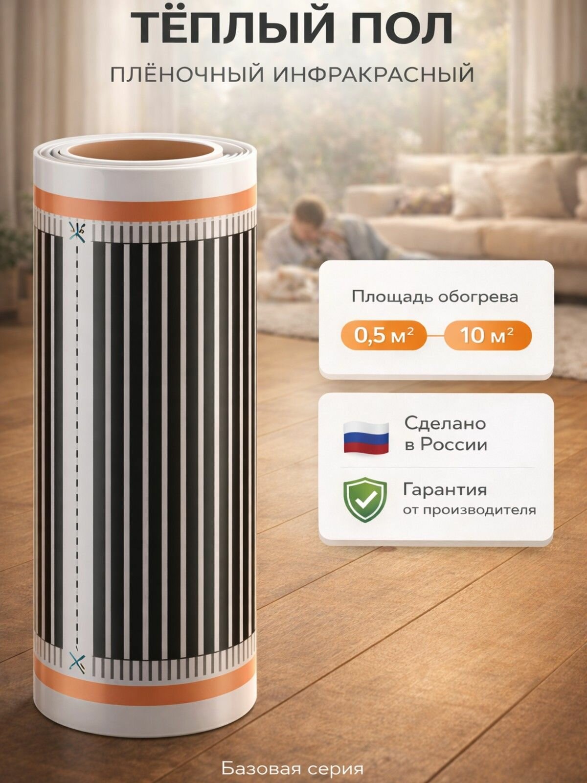 Теплый пол пленочный Sogrei.me Basic 210-0,5-0,5