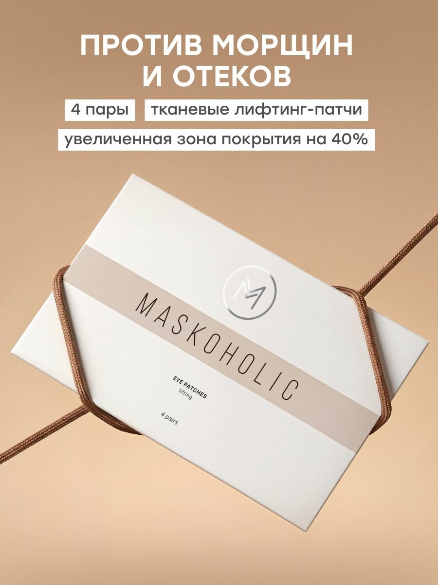 MASKOHOLIC / Патчи для глаз тканевые с лифтинг эффектом, 4 пары