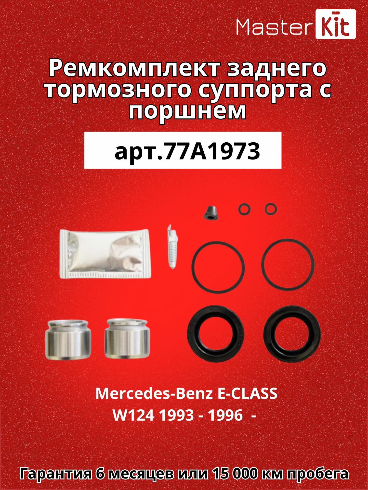 Ремкомплект заднего тормозного суппорта и поршень D 35 мм Mercedes-Benz E-CLASS W124 1993 - 1996 - MasterKit 77A1973