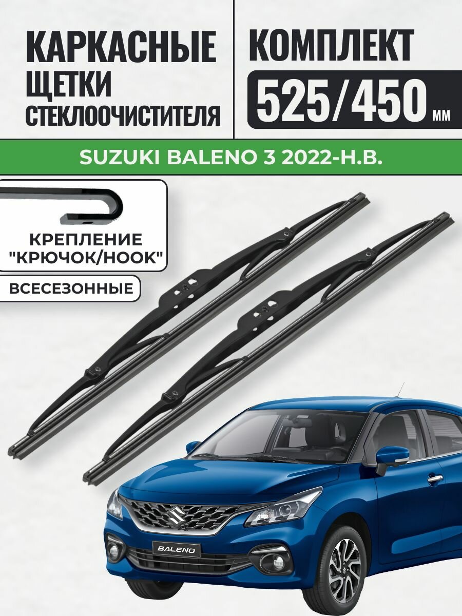 525 450 Щетки каркасные Suzuki Baleno 3 2022-н. в. / KurumaKit Дворники стеклоочистителя Сузуки Балено
