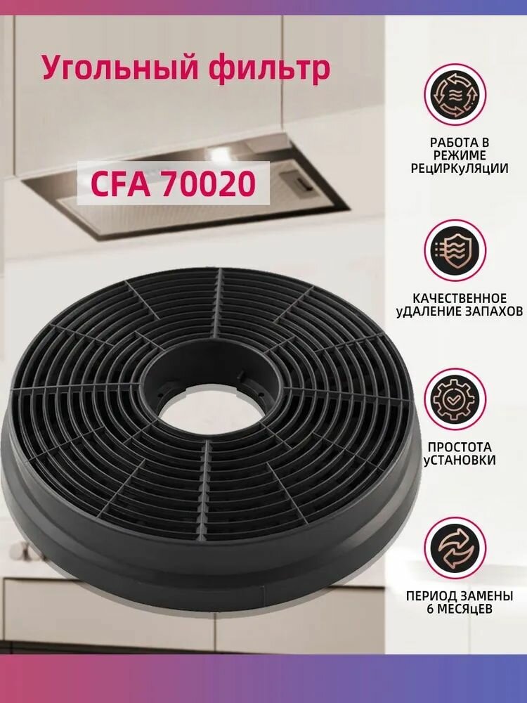 Угольный фильтр CFA 70020