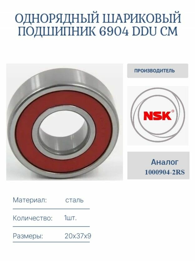 6904DDU подшипник (20х37х9) NSK (Аналог:1000904 2RS) - 1шт.