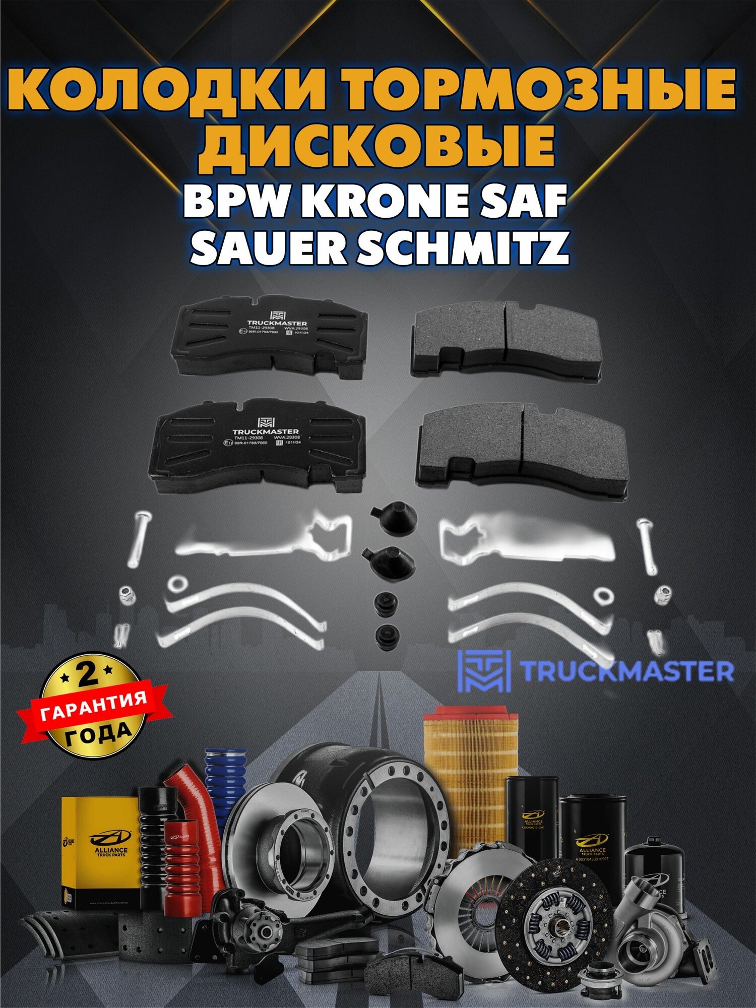 Комплект колодок тормозных дисковых 249,5 x 110 x 30 BPW KRONE SAF SAUER SCHMITZ