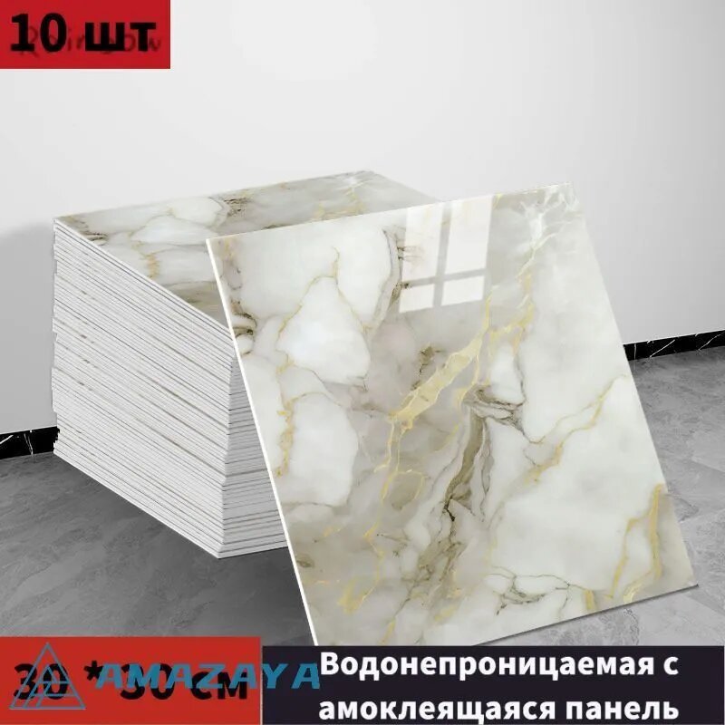 Самоклеящаяся ПВХ плитка 30x30 см, 10 шт. Мрамор глянцевая, для стен и ванной