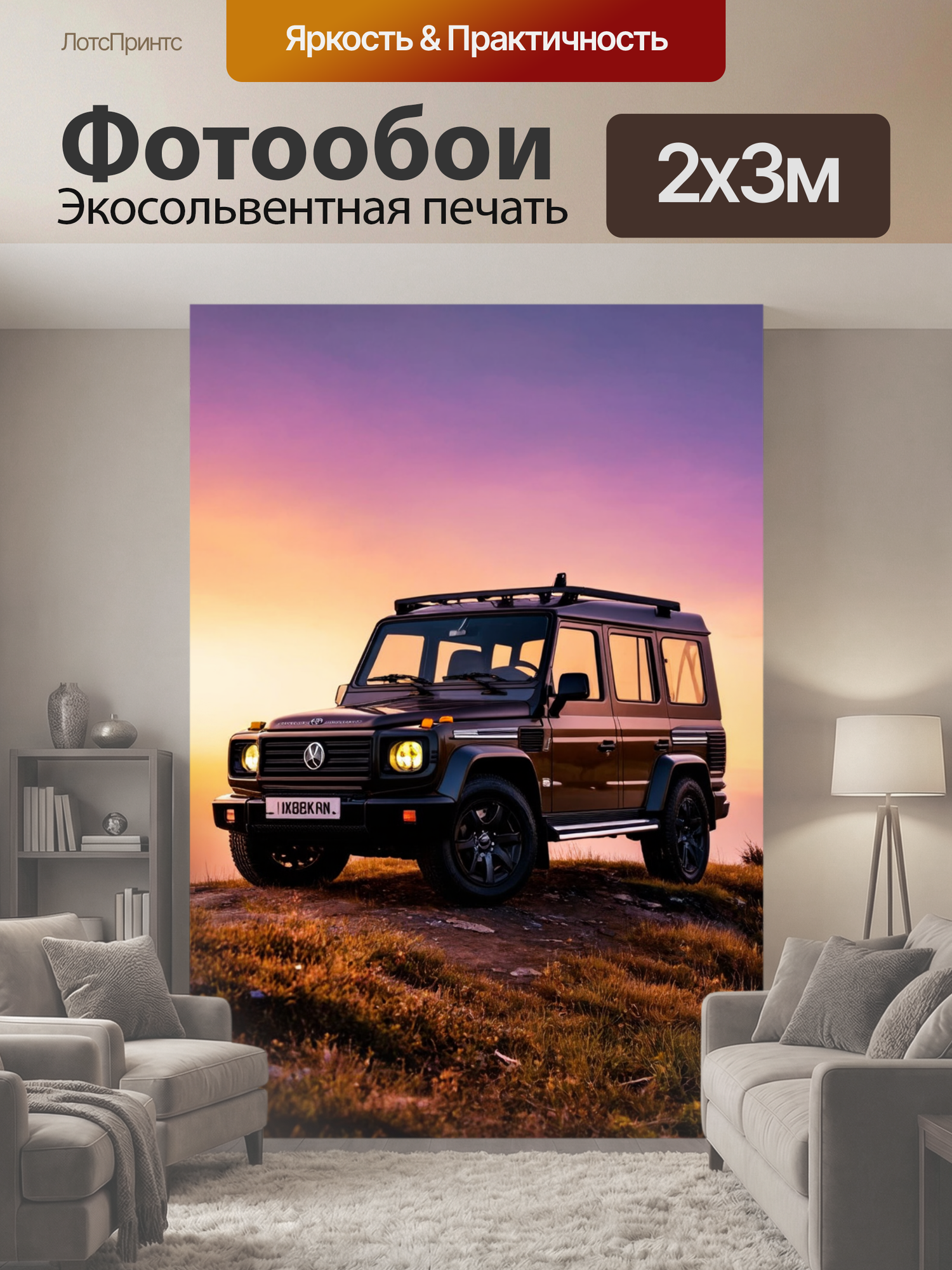 Фотообои "Гелендваген, стоящий на вершине холма, с видом на закат, когда небо окрашено в разные оттенки оранжевого и пурпурного" 200x300 см. экосольвентная печать