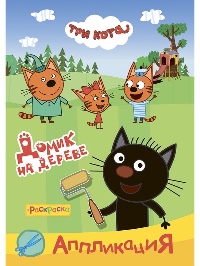 Аппликации с раскрасками Три кота. Домик на дереве, А5, 14 стр, 6 шт.