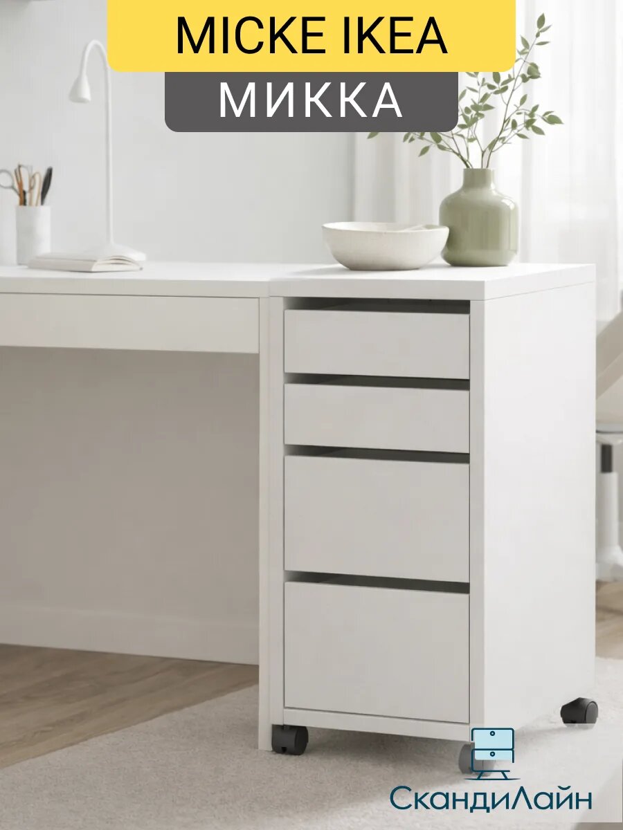 Тумба с 4 ящиками для стола, офисная микка (MICKE IKEA), 75х35х50 см, белый