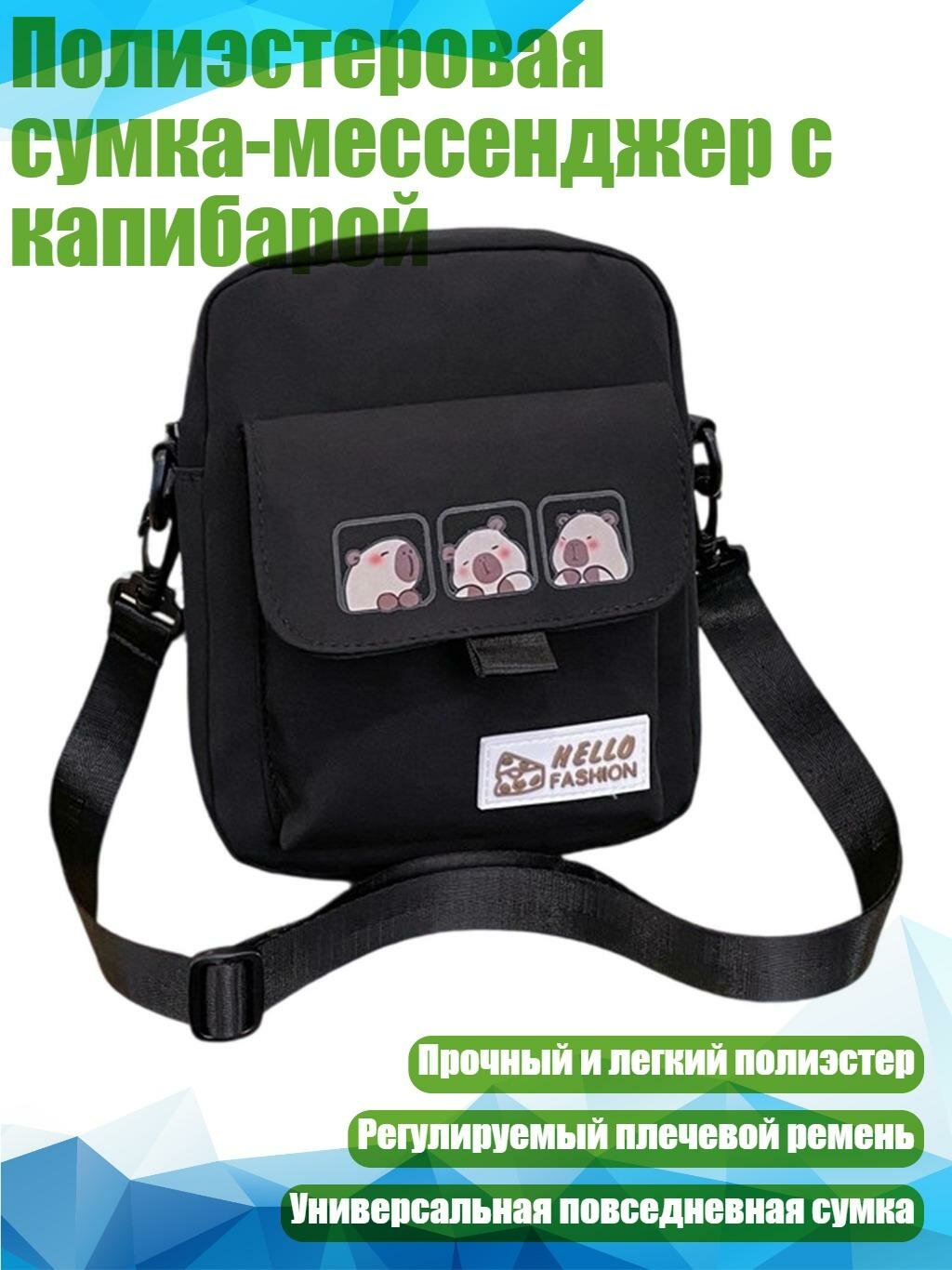 Полиэстеровая сумка-мессенджер с капибарой, Черный
