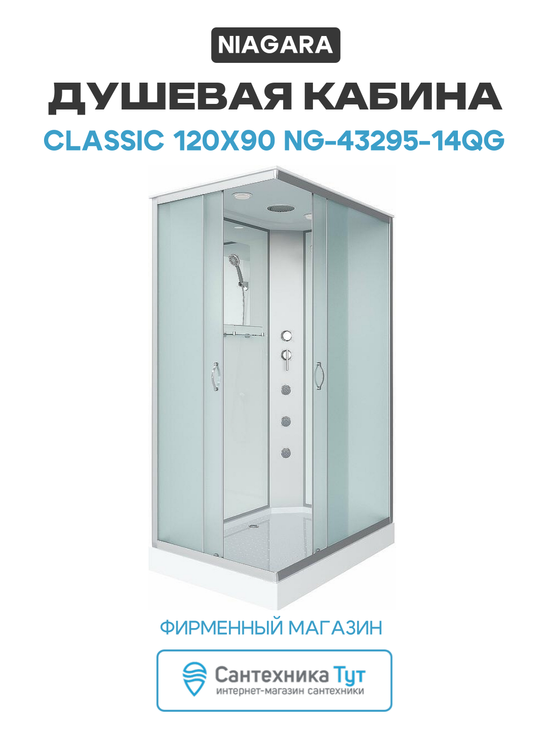 Душевая кабина Niagara Classic 120х90 NG-43295-14QG с гидромассажем