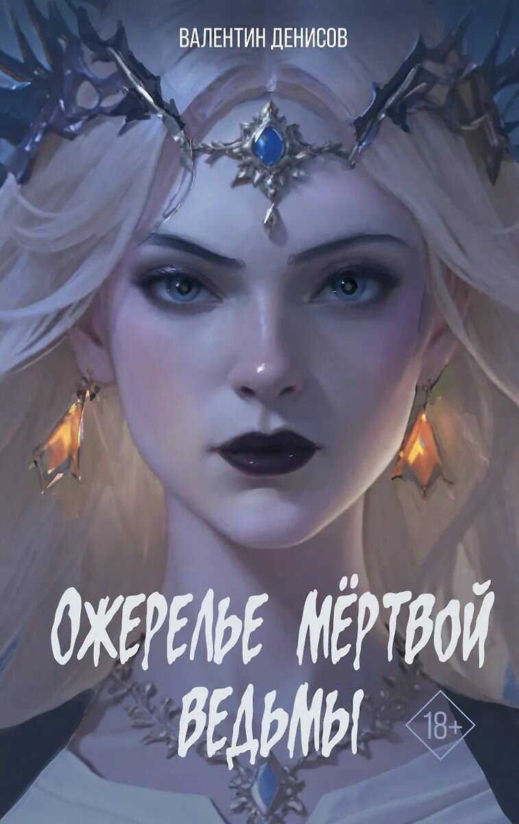Детектив АСТ Ожерелье мертвой ведьмы Денисов В. П, 2025 г