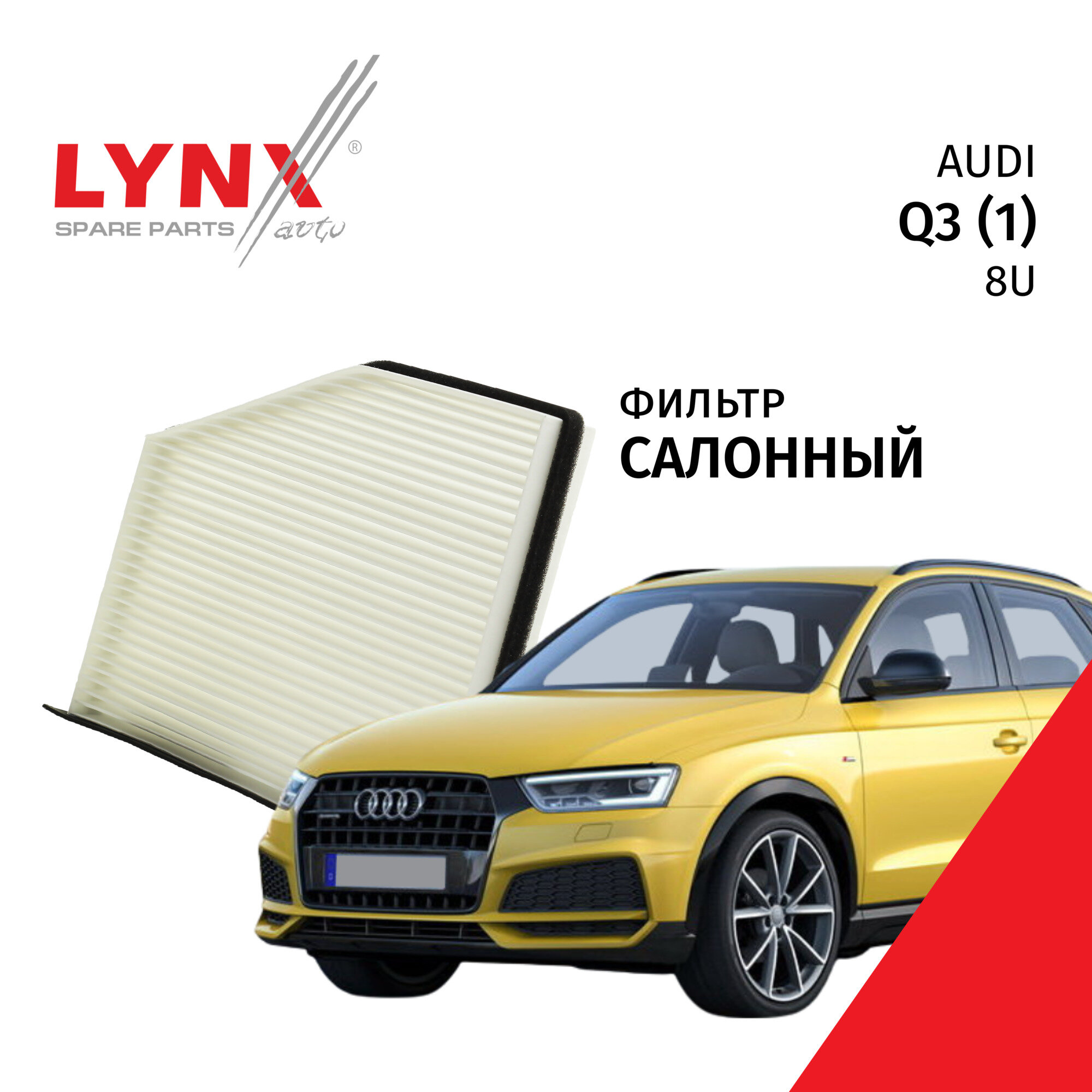 Фильтр салонный Audi Q3 (1) 8U / Ауди КУ3 2011 2012 2013 2014 2015 2016 2017 2018 2019 / 1шт LYNXauto