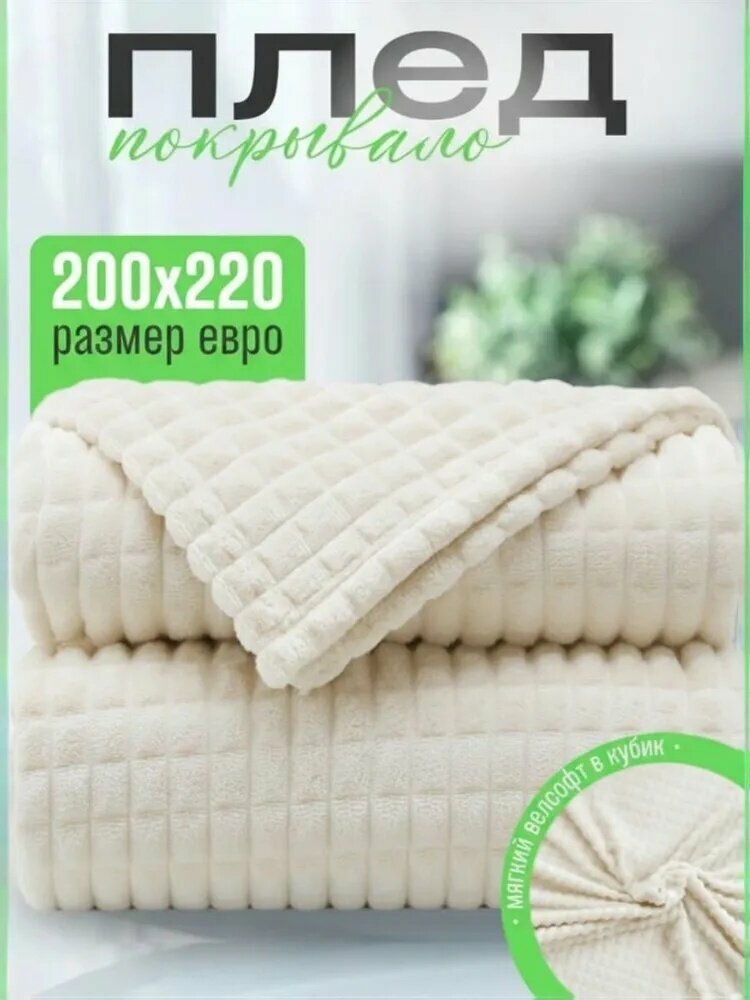 Плед вафельный, плюшевый , Велсофт, 200 см х 220 см