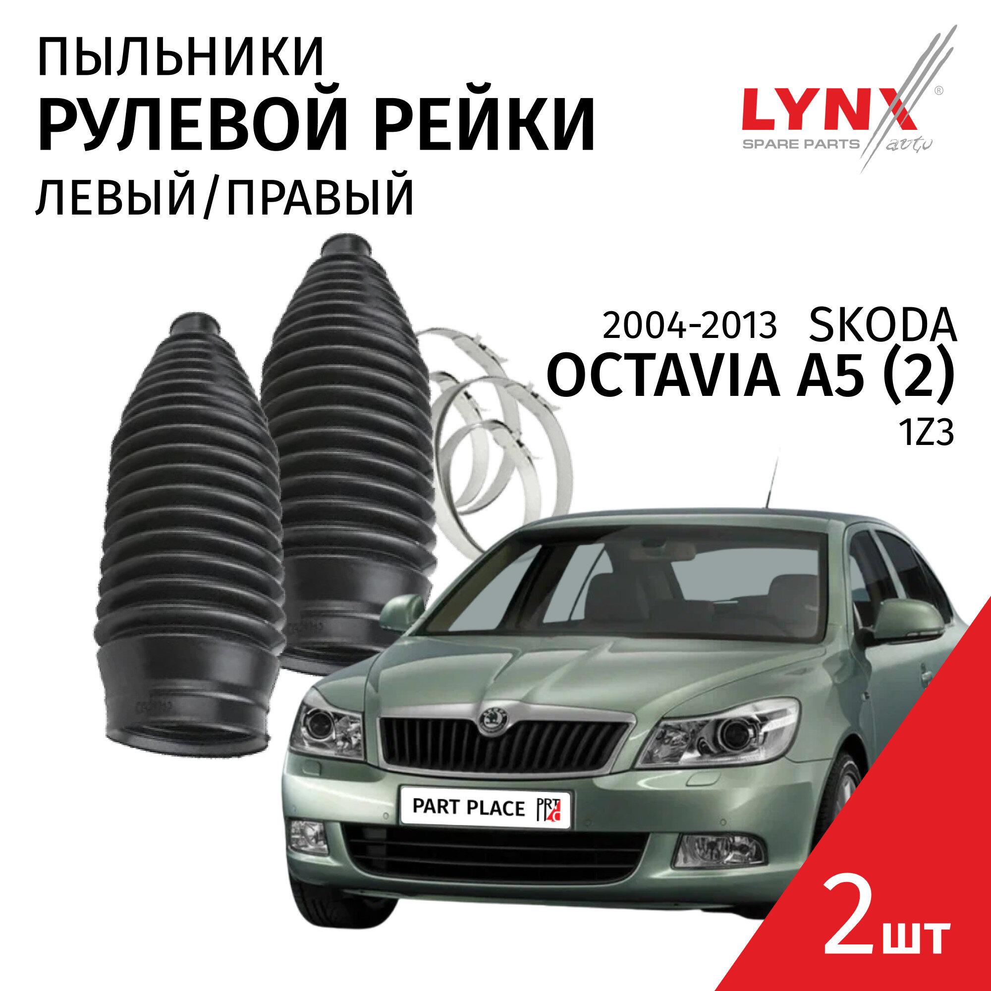 Пыльники рулевой рейки левый правый Skoda Octavia A5 (2) 1Z3 2004 - 2013 Комплект 2шт LYNXauto