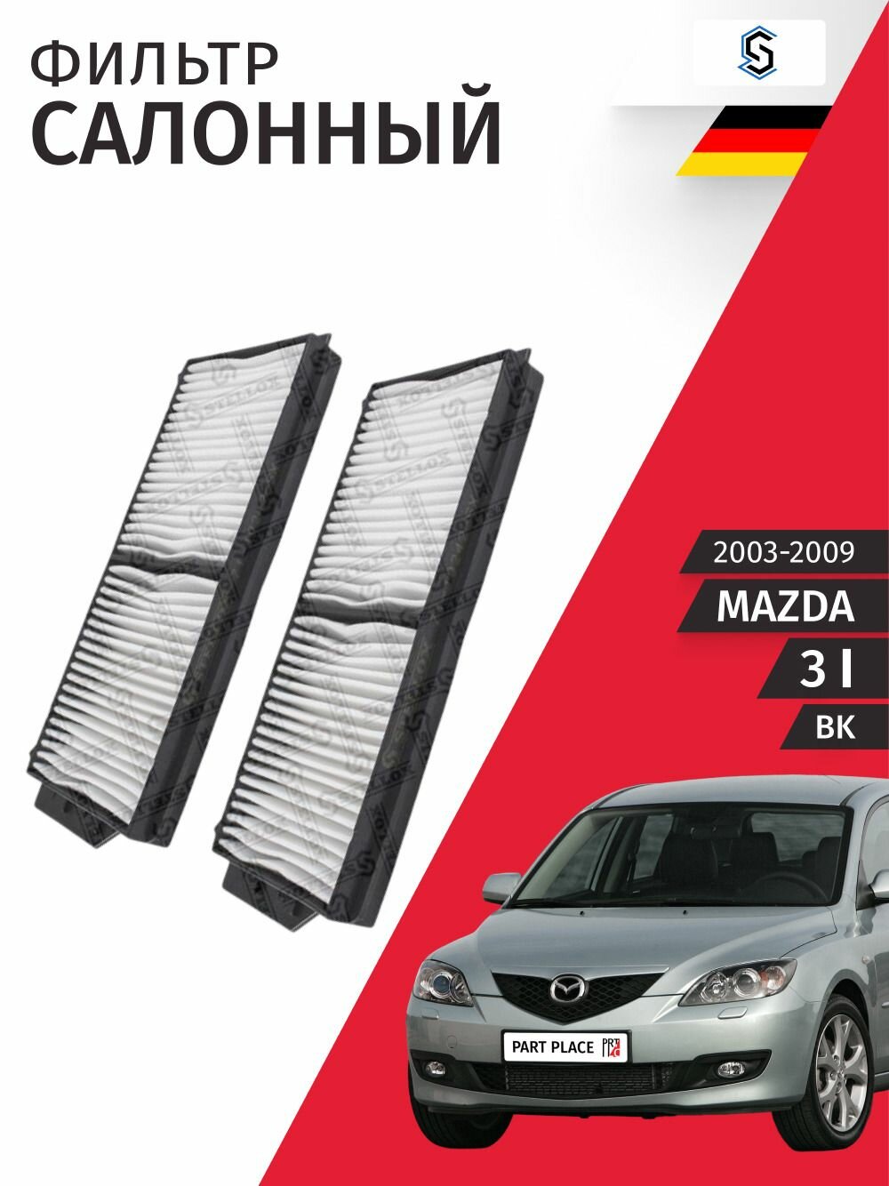 Фильтр салонный Mazda 3 (1) BK 2003 - 2009, 1 шт STELLOX