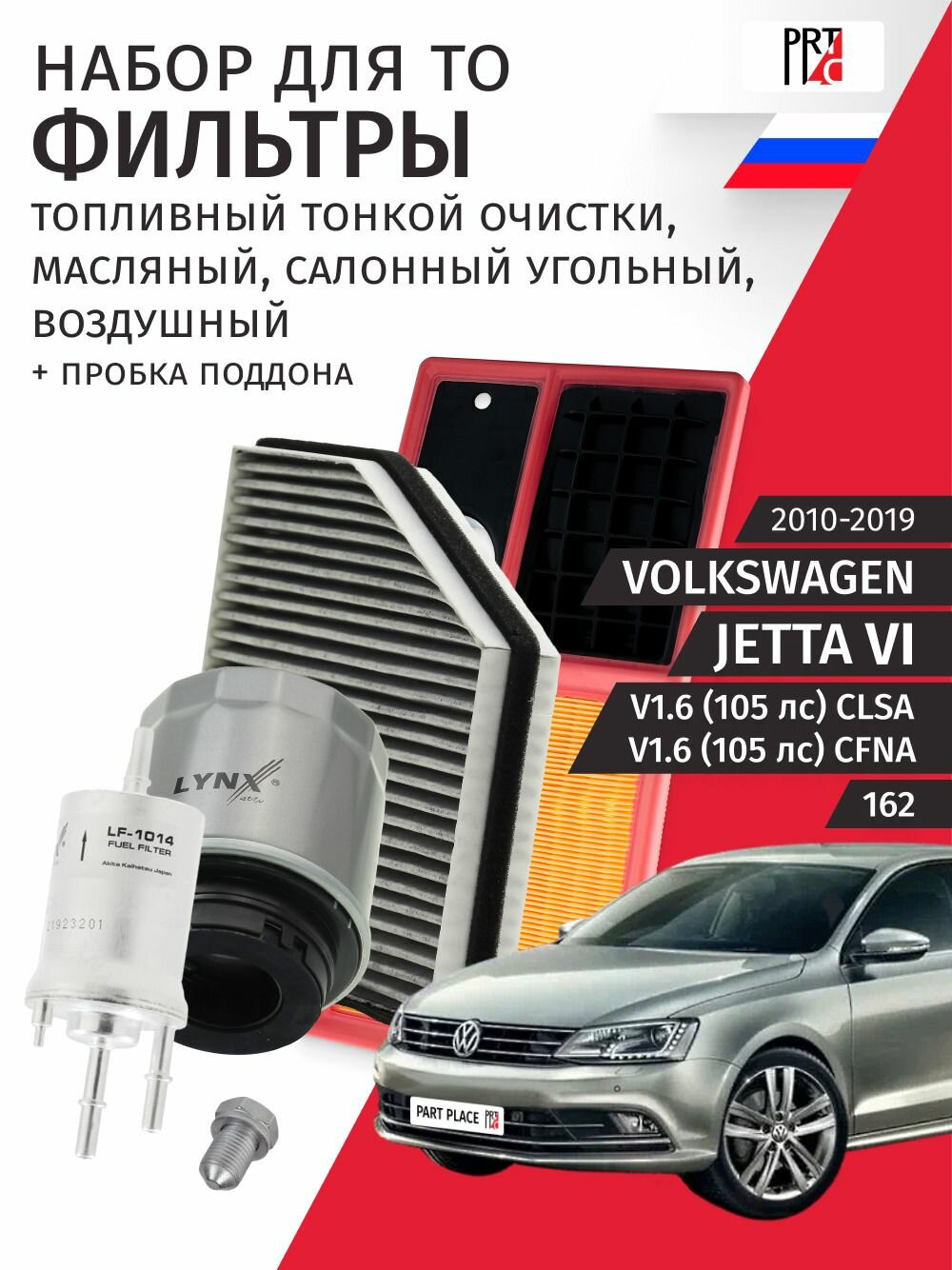 Набор для ТО 3 Volkswagen Jetta (6) 162 V1.6 105лс CLSA CFNA 2010 - 2019, Комплект 5 шт LYNXauto, STELLOX