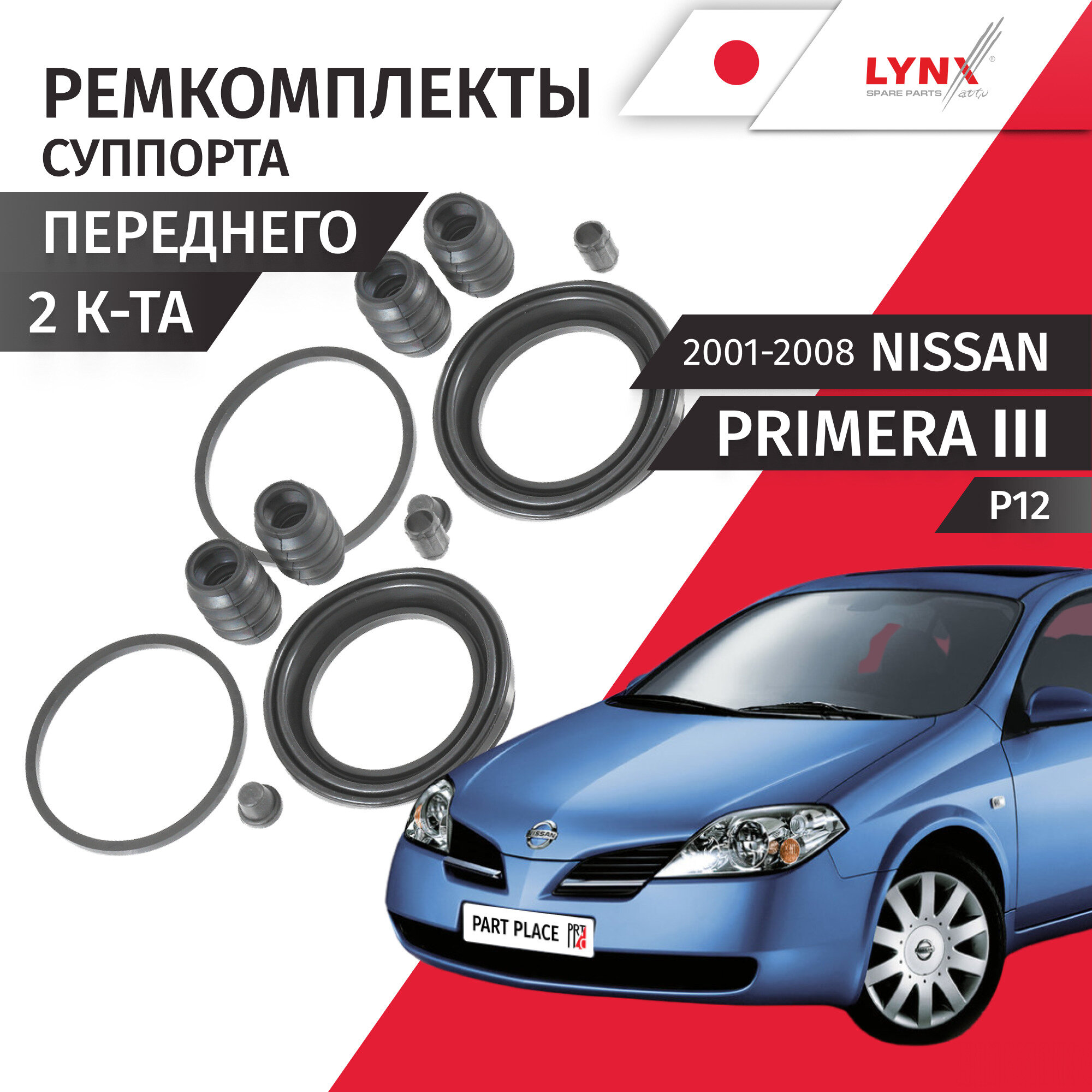 Ремкомплекты суппорта переднего Nissan Primera 3 P12 2001 - 2008, 2 Комплекта LYNXauto