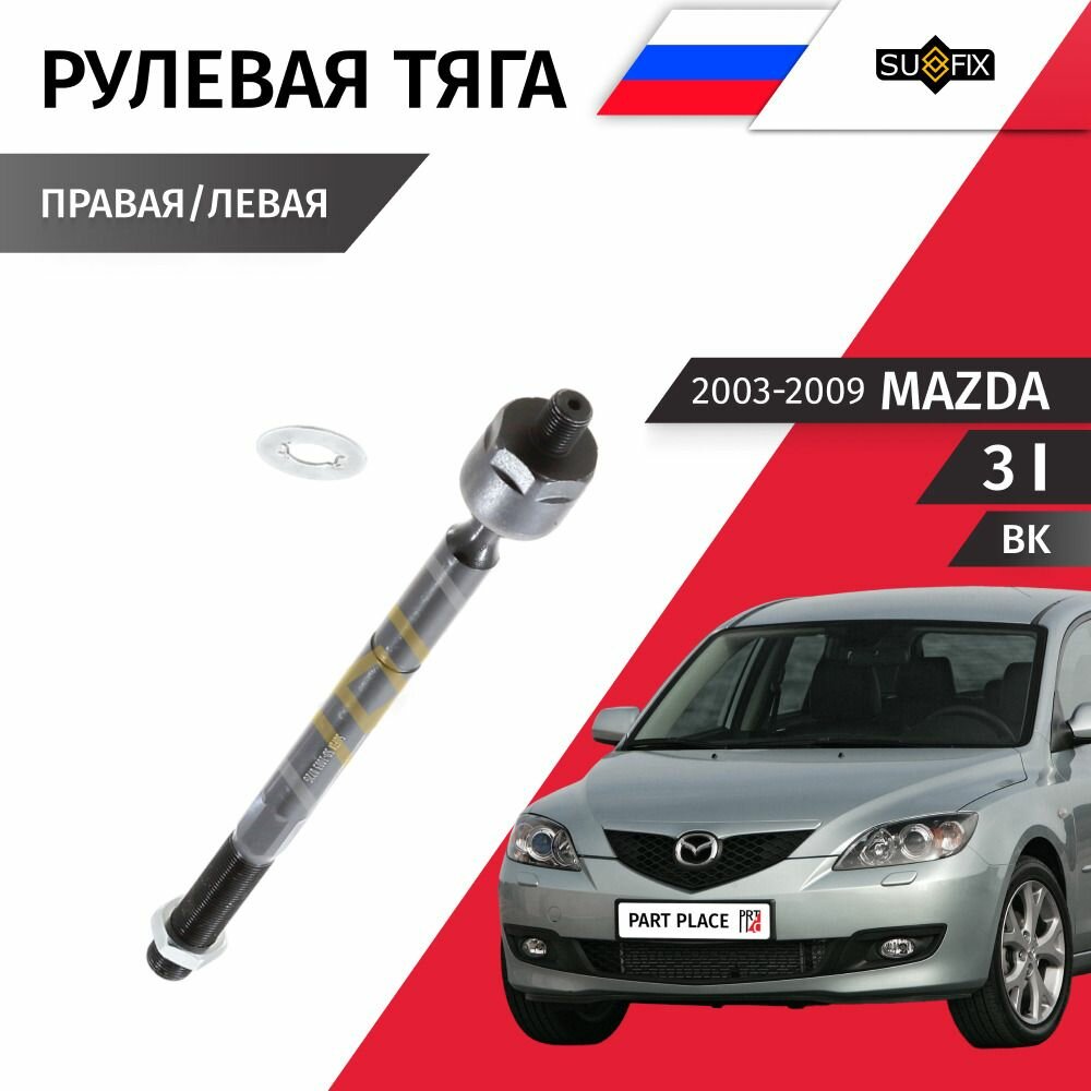 Тяга рулевая левая правая Mazda 3 (1) BK 2003 - 2009, 1 шт SUFIX