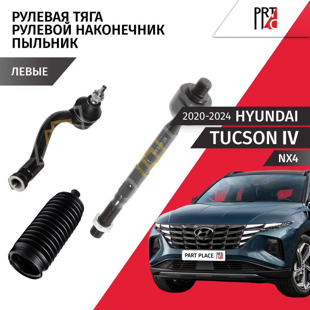 Тяга рулевая наконечник пыльник левые Hyundai Tucson (4) NX4 2020 - 2024, Комплект 3 шт SUFIX, CAR-DEX