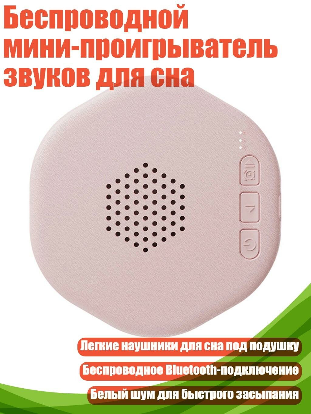Беспроводной мини-проигрыватель звуков для сна, Розовый