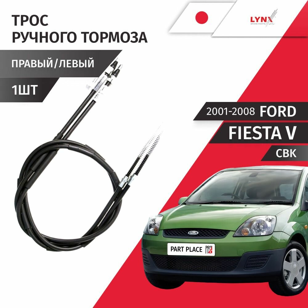 Трос ручного тормоза Ford Fiesta (5) CBK 2001 - 2008, 1 шт Just Drive