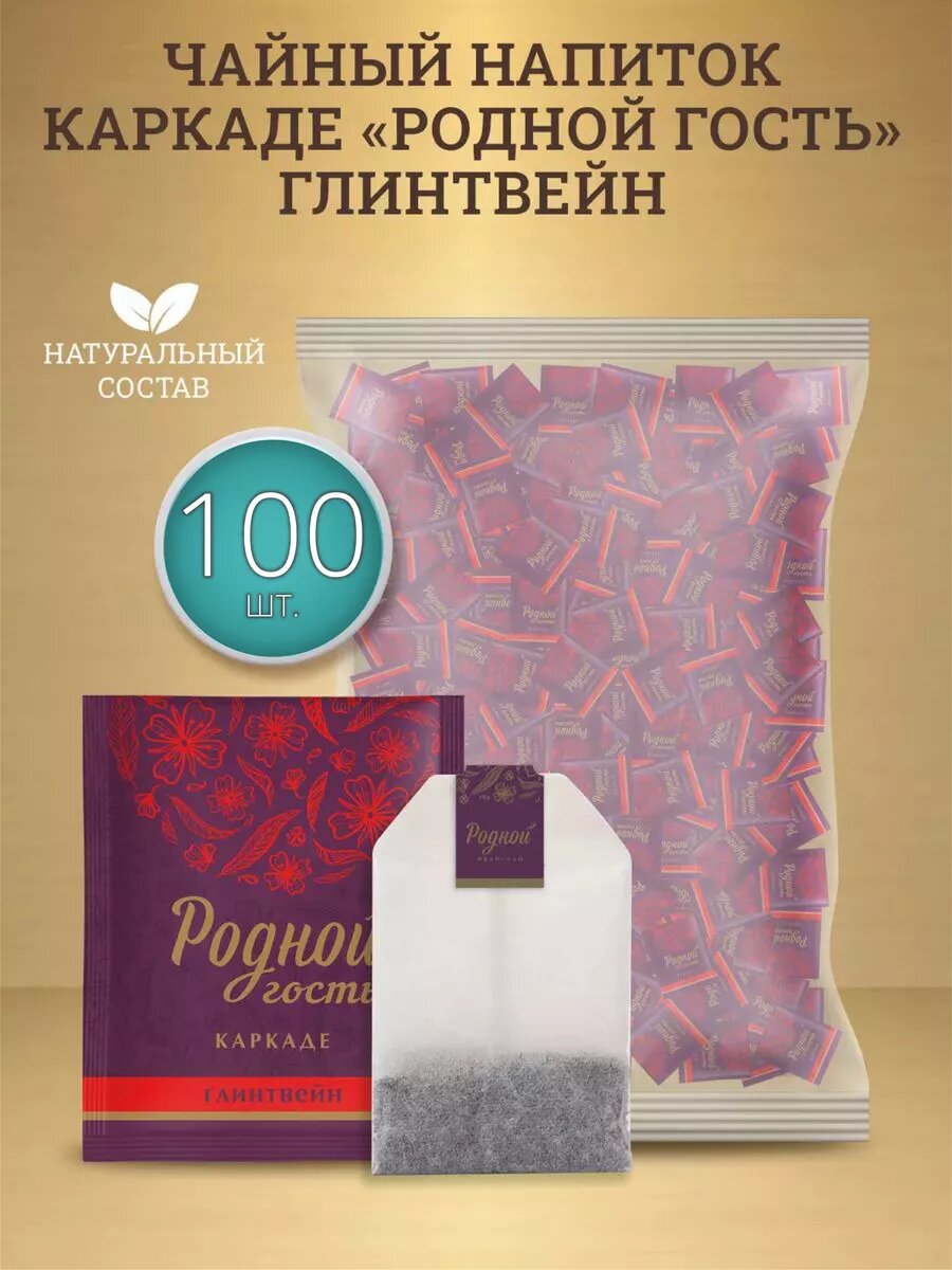 Чай Каркаде Глинтвейн Родной гость, без кофеина, 100 пакетиков