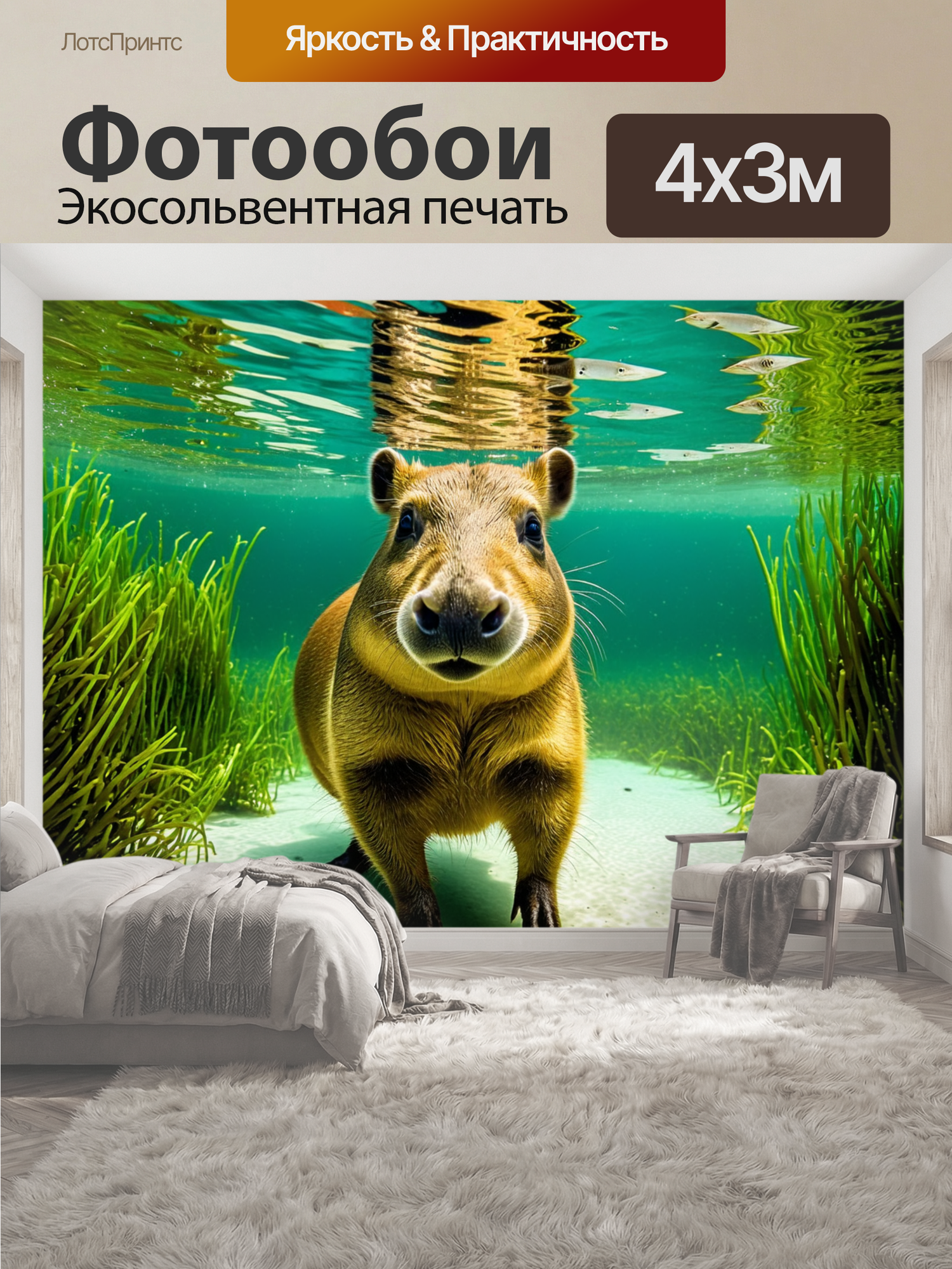 Фотообои "Капибара, исследующая подводный мир в пруду, среди плавающих водорослей и мелких рыб, с солнечными лучами, пронизывающими воду." 400x300 см. экосольвентная печать