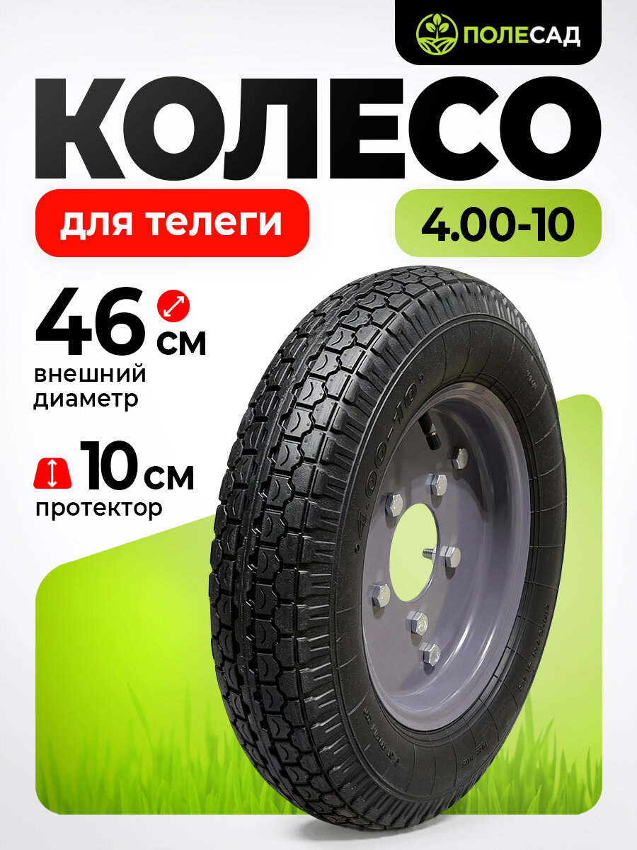 Колесо для телеги полесад Т-9 КД-410 Шоссе 4*10, 5 отверстий (1 шт)