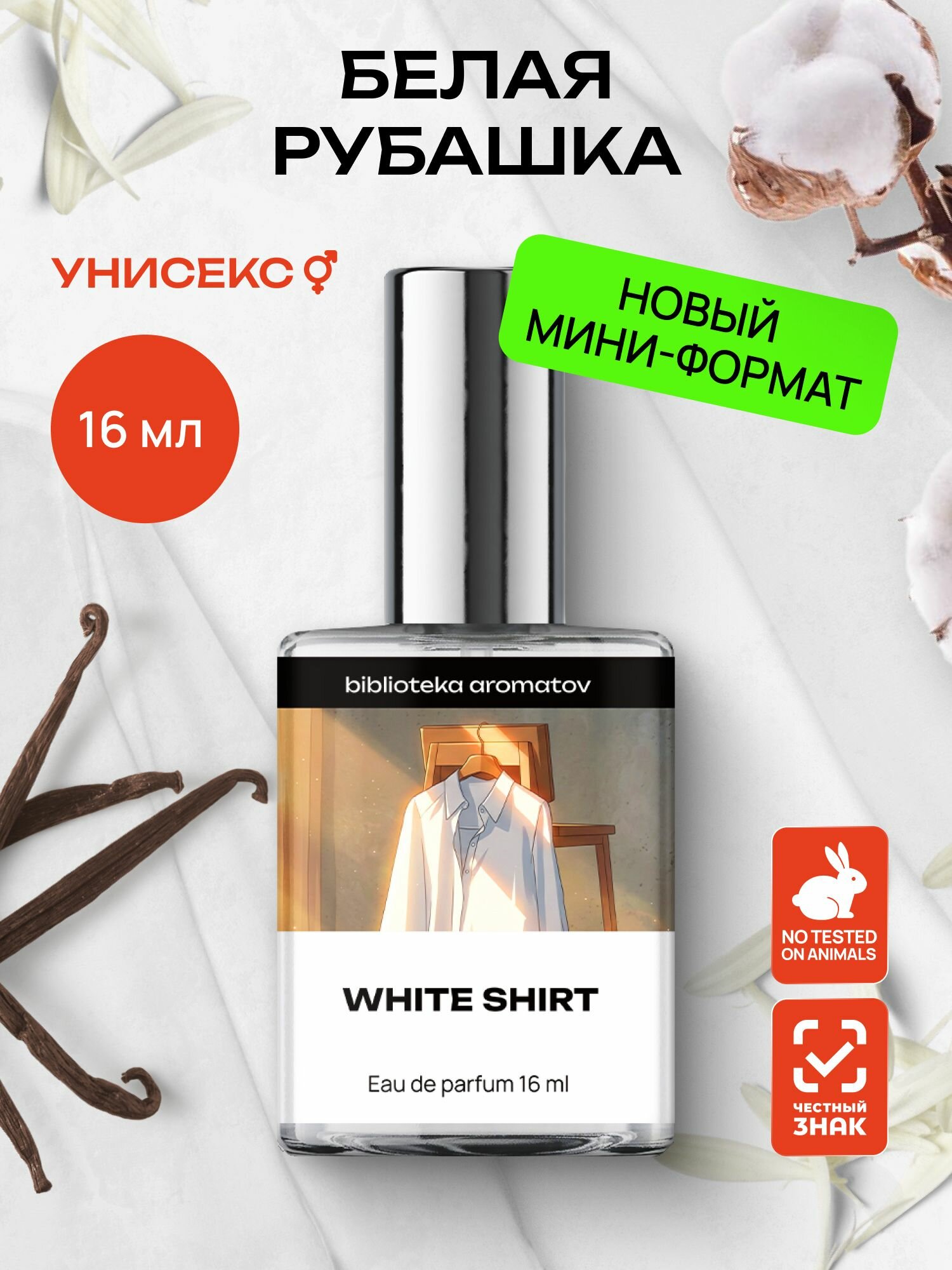 Парфюмерная вода женская и мужская Белая рубашка 16 мл, Библиотека ароматов