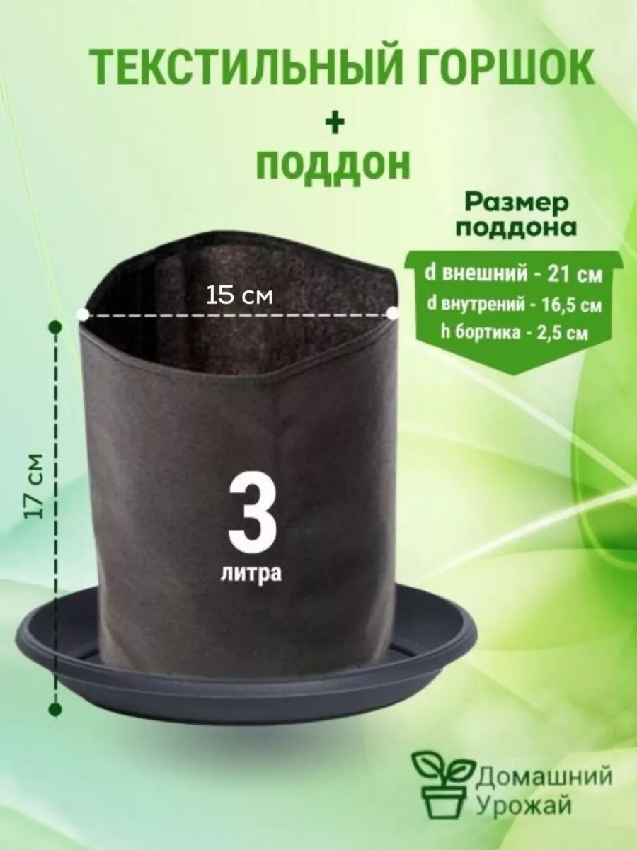 Гроубэг, горшок для цветов, тканевый горшочек, growbag