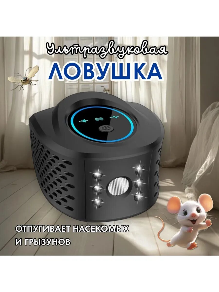 Ультразвуковой отпугиватель мышей, крыс, тараканов