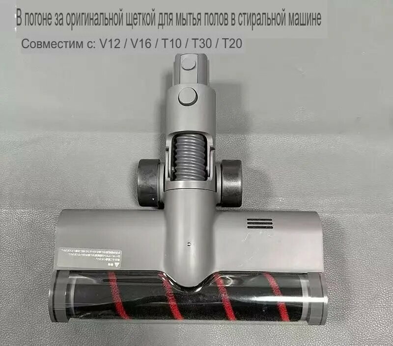 Основная щетка Dreame V-образная для пылесоса Dreame V12/V16 T20 T30 T10 Насадка для пылесоса